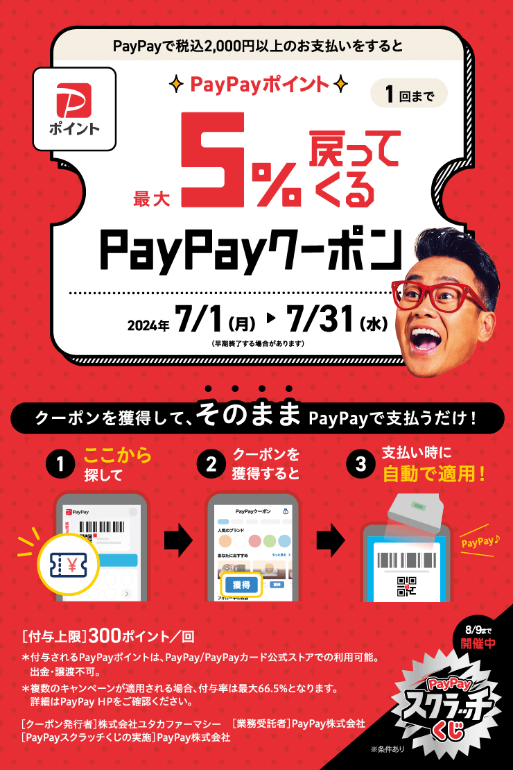 cp_paypay-coupon2407_main | ゆたか倶楽部